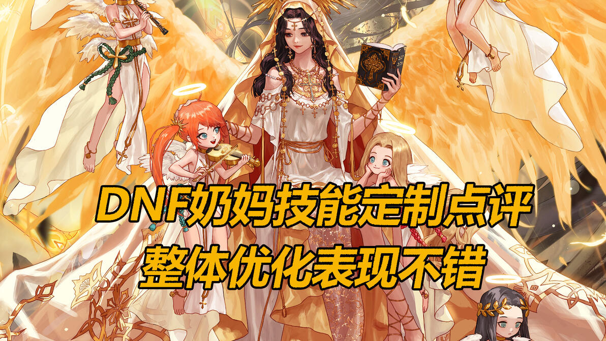 DNF奶妈技能定制点评，整体优化表现不错 - 哔哩哔哩