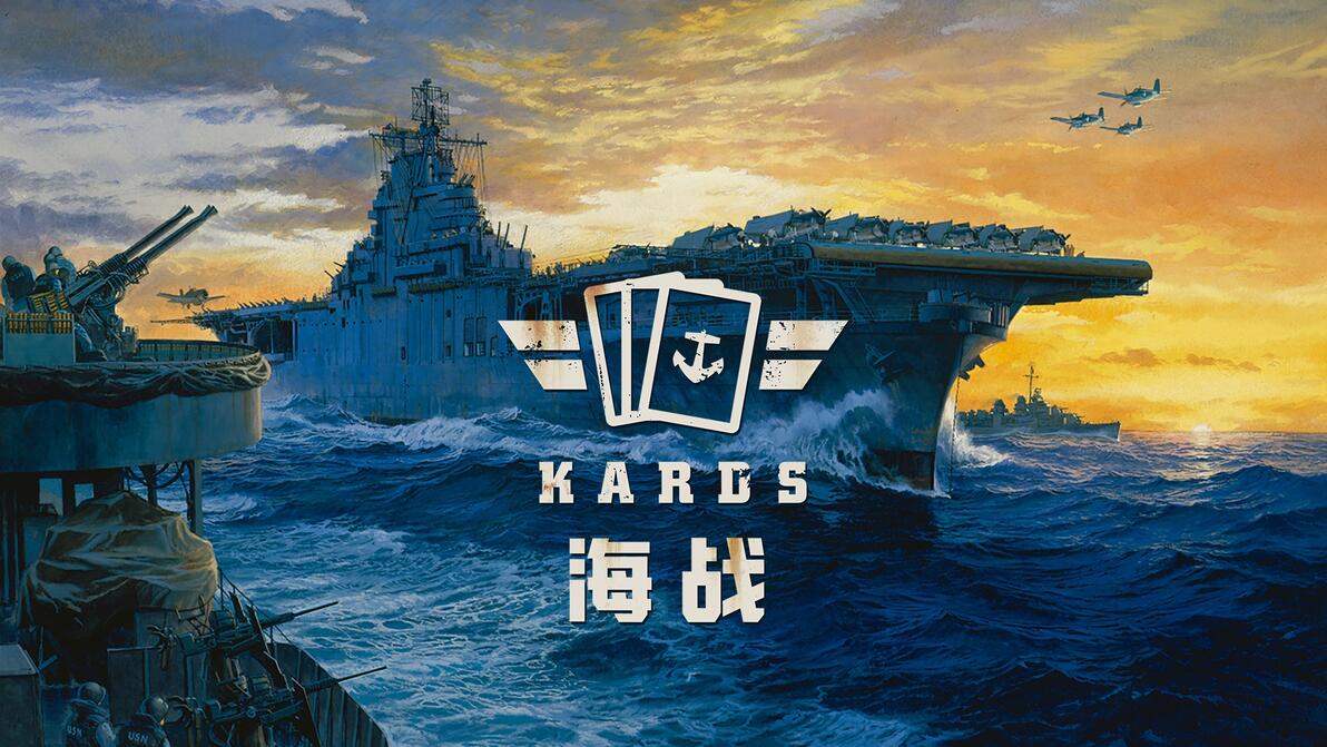 KARDS 海战：2025 年夏季扩展包现已推出！ - 哔哩哔哩