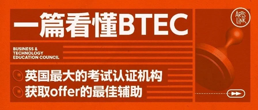 一篇看懂BTEC丨英国最大的考试认证机构，获取offer的最佳辅助 - 哔哩哔哩