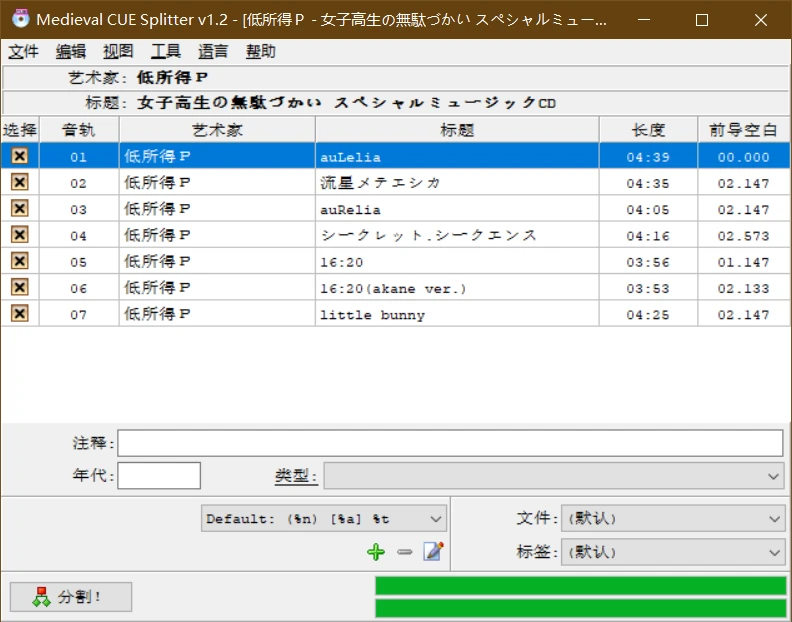 CUE Splitter - 免费的APE/CUE无损音乐分割工具 - 哔哩哔哩
