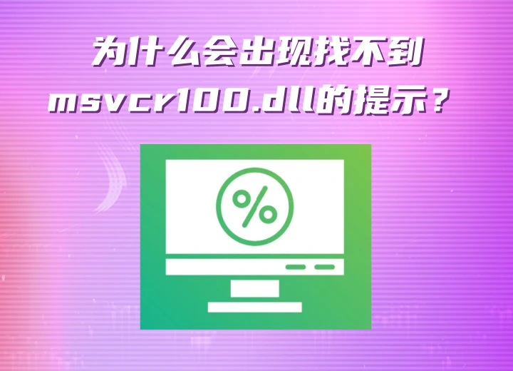 电脑小白必看！msvcr100.dll丢失的解决方法——8步简易修复法 - 哔哩哔哩