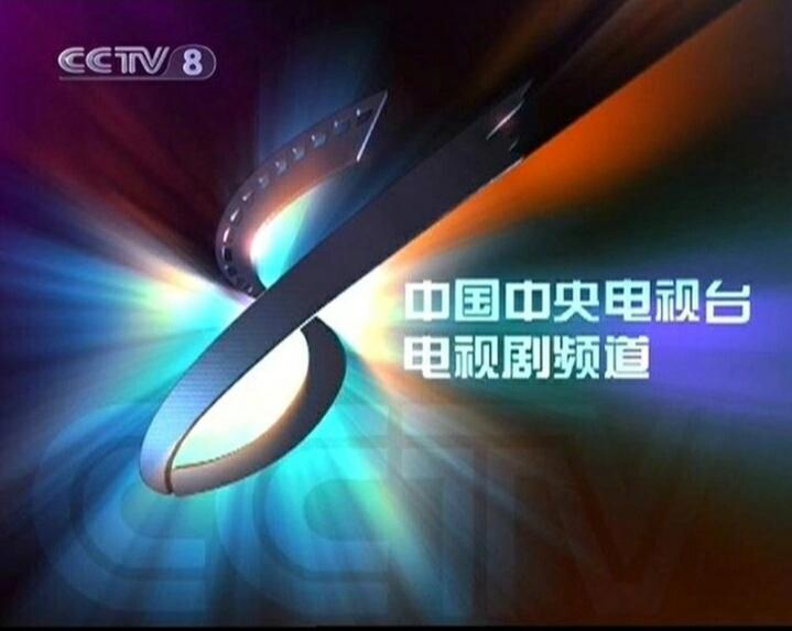 中央电视台电视剧频道(CCTV-8)节目表（2003.8.11-8.17） - 哔哩哔哩