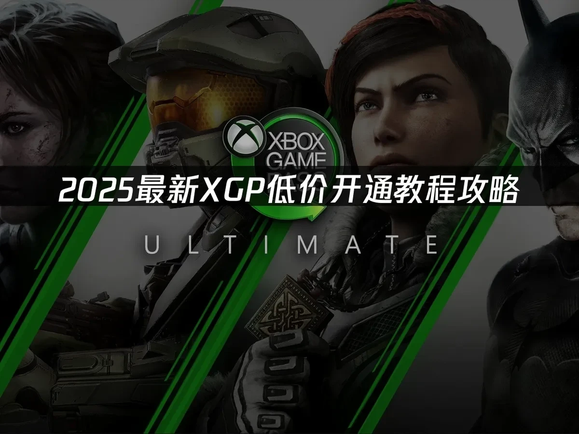 2025最新XGP低价开通教程攻略 - 哔哩哔哩