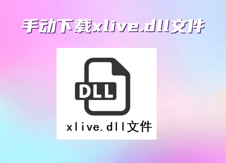 xlive.dll丢失终极解决方案：从错误提示到完美修复的一站式指南 - 哔哩哔哩