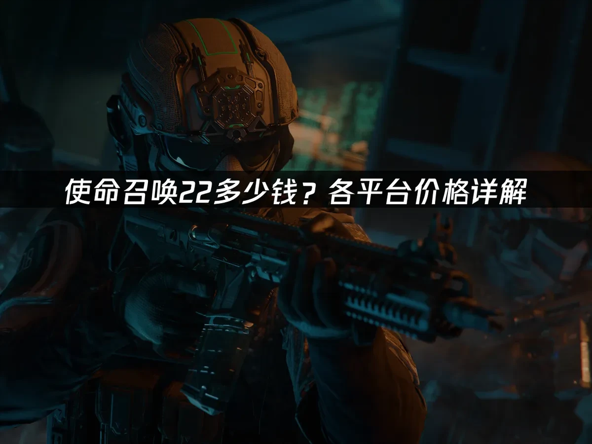 COD22使命召唤22：价格、版本及网络优化全解读 - 哔哩哔哩