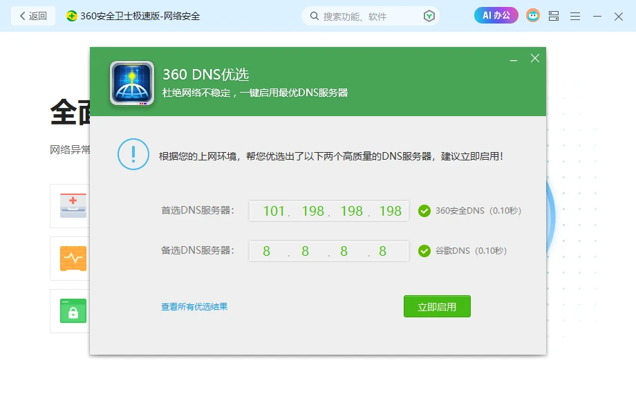快速提升上网速度：360 DNS优选帮你优选DNS服务器 - 哔哩哔哩