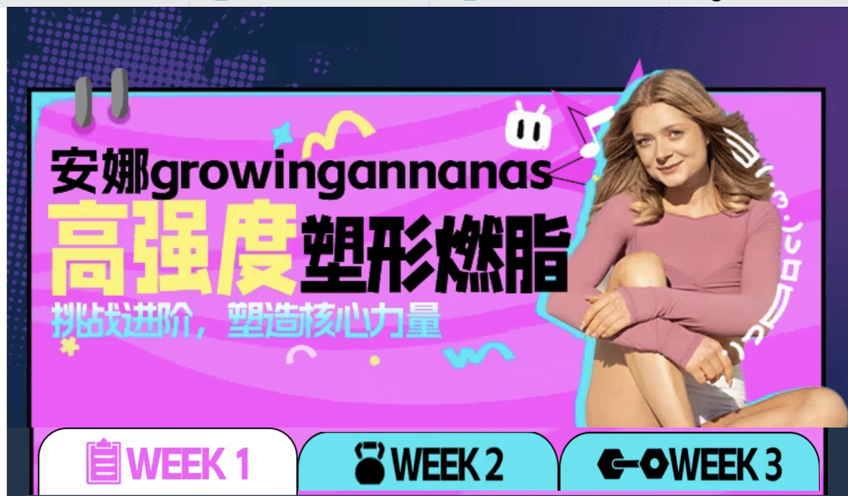【安娜growingannanas】6月16日，三周训练计划 - 哔哩哔哩