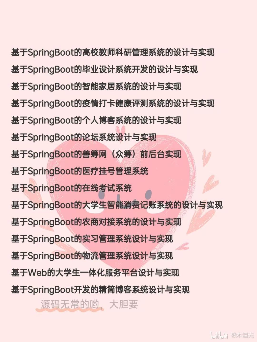 🔥SpringBoot 70+实战项目大放送！源码+视频，白嫖党狂喜！🔥 - 哔哩哔哩