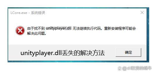 由于找不到unityplayer.dll,无法继续执行代码如何解决 - 哔哩哔哩