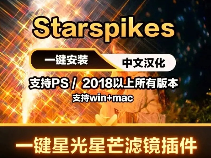 PS2026 Starspikes星芒滤镜插件，解锁星光特效 - 哔哩哔哩