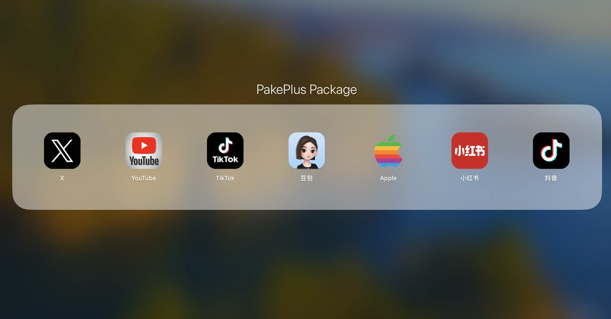 我只花了10分钟，就用开源软件PakePlus做了一个仅5M的抖音跨平台客户端 - 哔哩哔哩