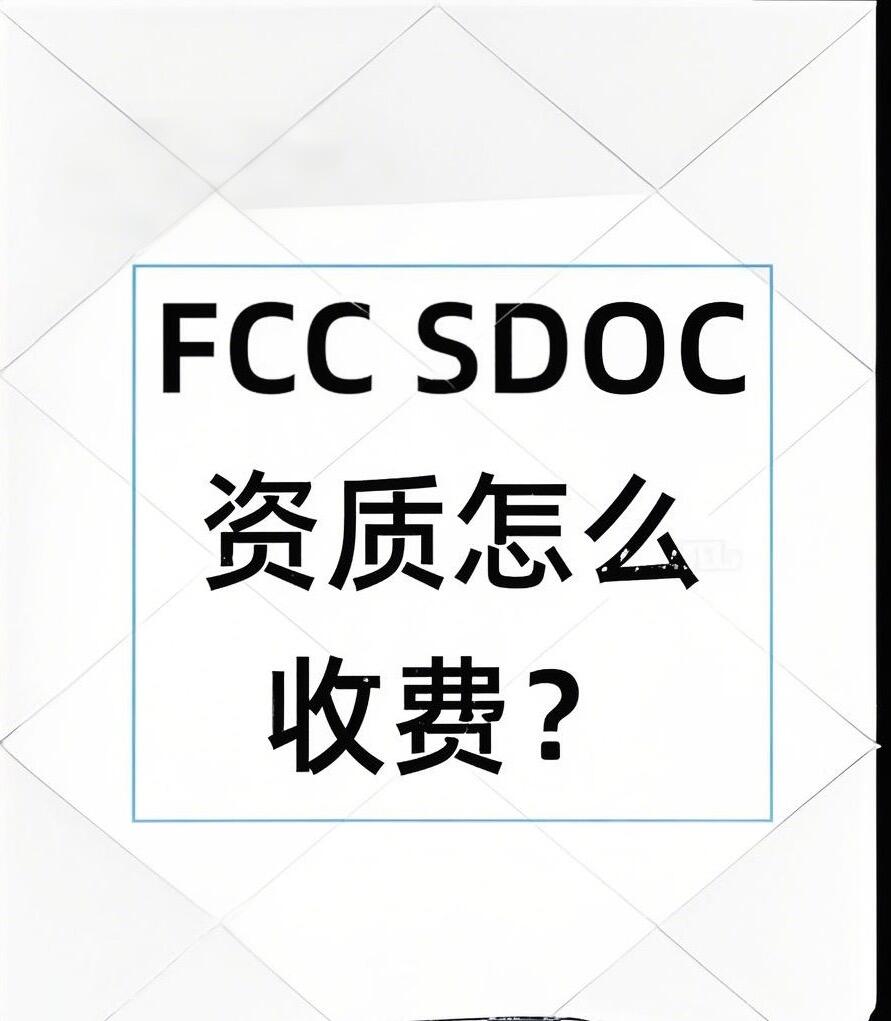 FCC SDOC是什么?怎么办理? - 哔哩哔哩