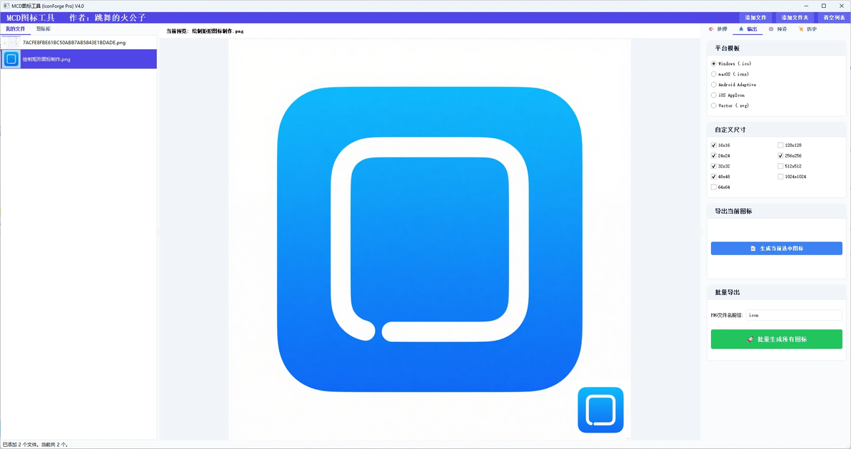 MCD图标工具 (IconForge Pro) V4.0 - 哔哩哔哩