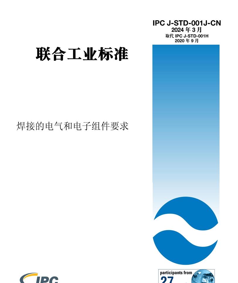 IPC-J-STD-001J 中文版2025最新发行。 焊接的电器和电子组件要求 - 哔哩哔哩