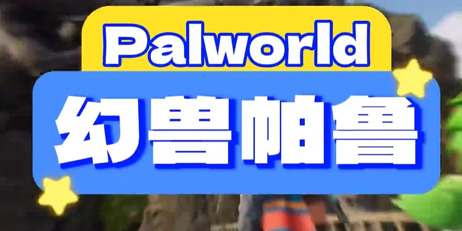 Palworld幻兽帕鲁可以几人联机？3种模式最多支持32人联机！ - 哔哩哔哩