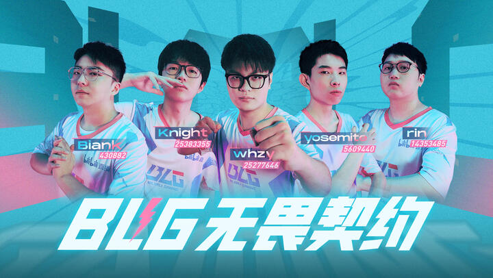 BLG电子竞技俱乐部的动态 - 哔哩哔哩