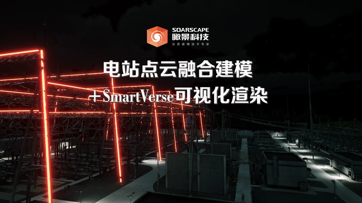 突破传统建模，电站点云图像融合案例，再用SmartVerse可视化渲染！ - 哔哩哔哩