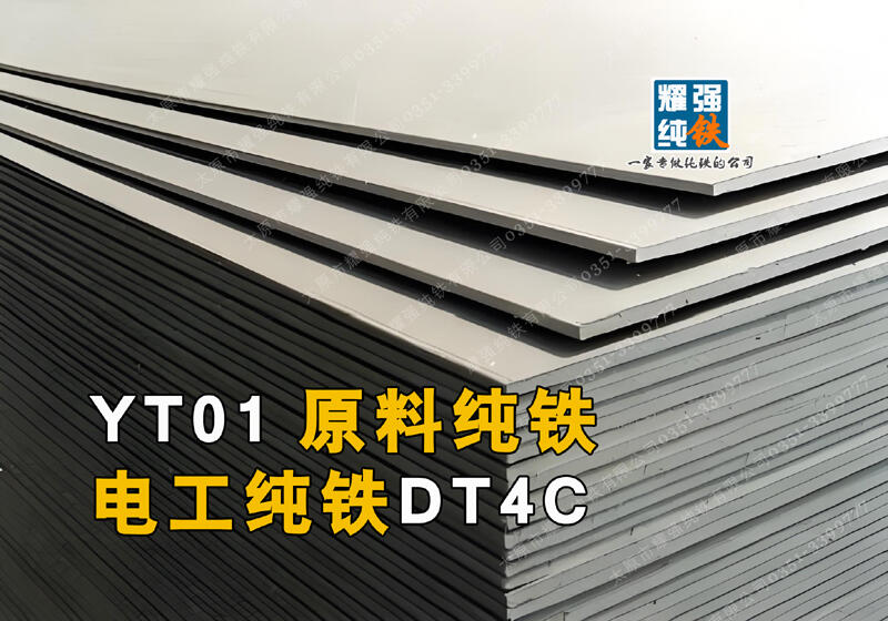 YT01工业纯铁板 DT4C电磁纯铁板 - 哔哩哔哩