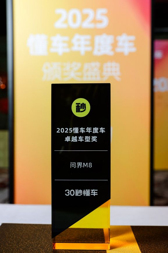 市场口碑双丰收问界M8、问界M9获多项大奖，实力定义"新豪华"标杆 - 哔哩哔哩