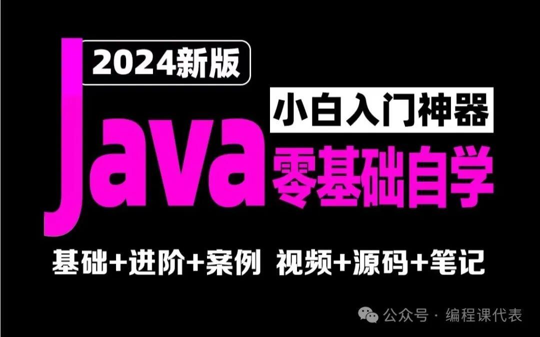 快速上手！零基础小白Java入门教程（2024版）（附视频教程及练手项目） - 哔哩哔哩