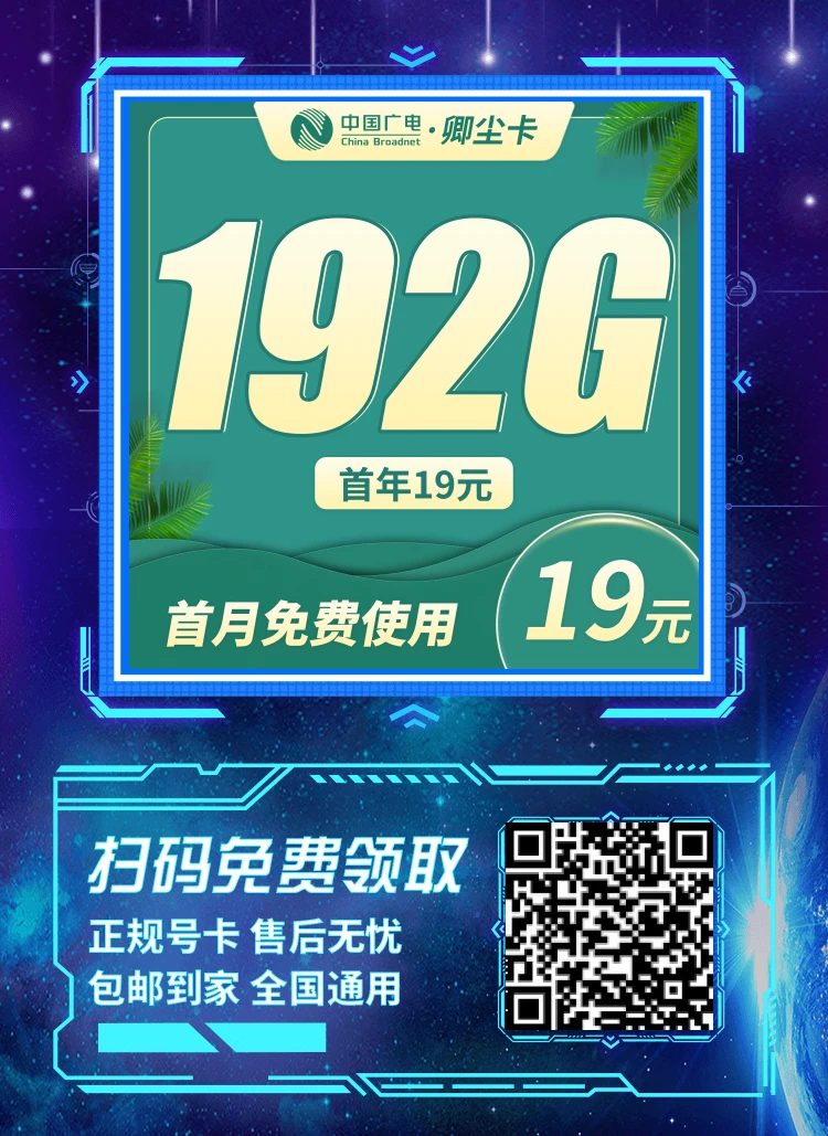 首年19元用192G流量？广电卿尘卡的坑和香都在这了 - 哔哩哔哩