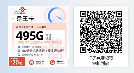 广东联通495g省内专属卡，联通岳王卡20元495G+100分钟，只发广东。 - 哔哩哔哩