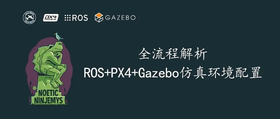 全流程解析 | ROS+PX4+Gazebo仿真环境配置 - 哔哩哔哩