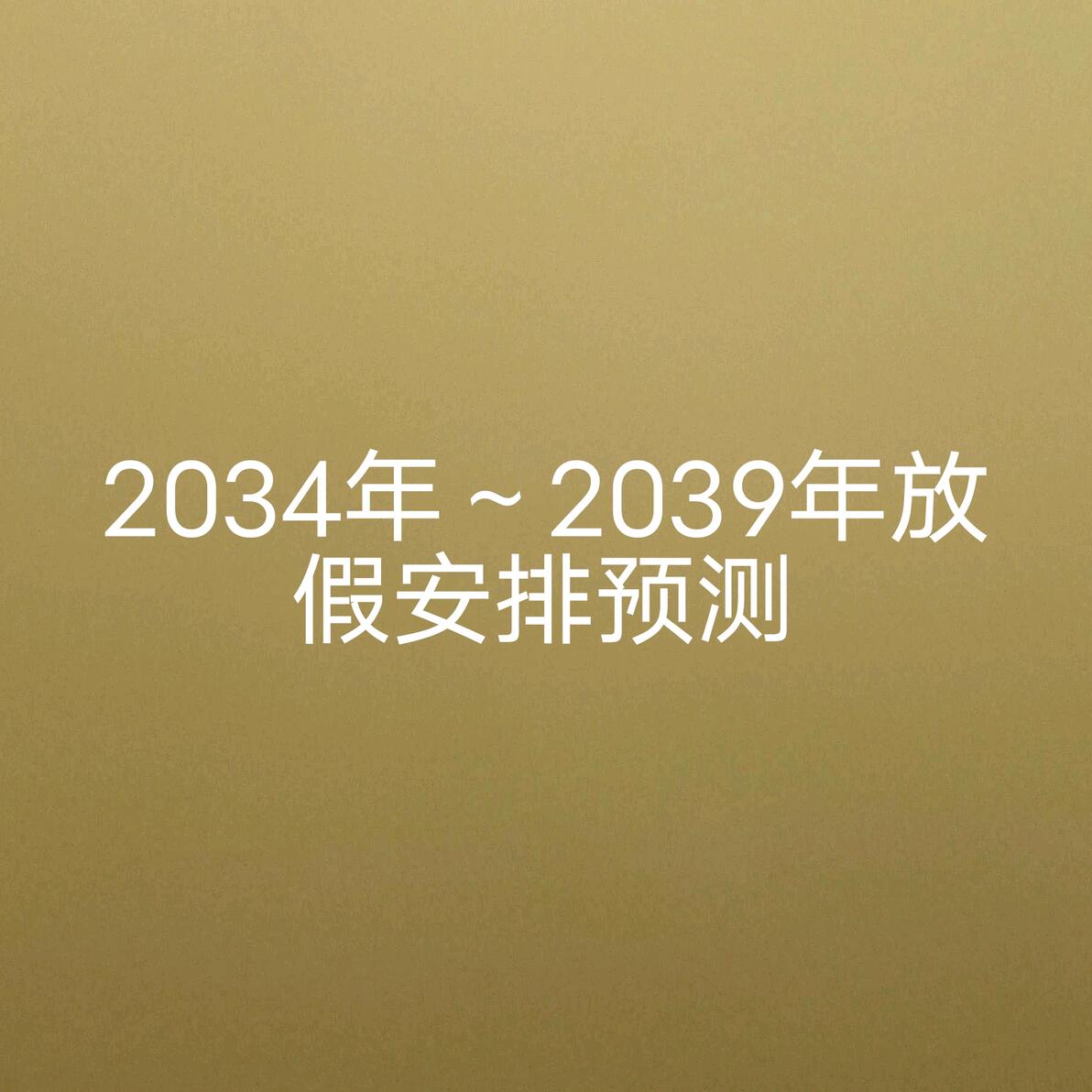 2034年～2039年放假安排预测 - 哔哩哔哩
