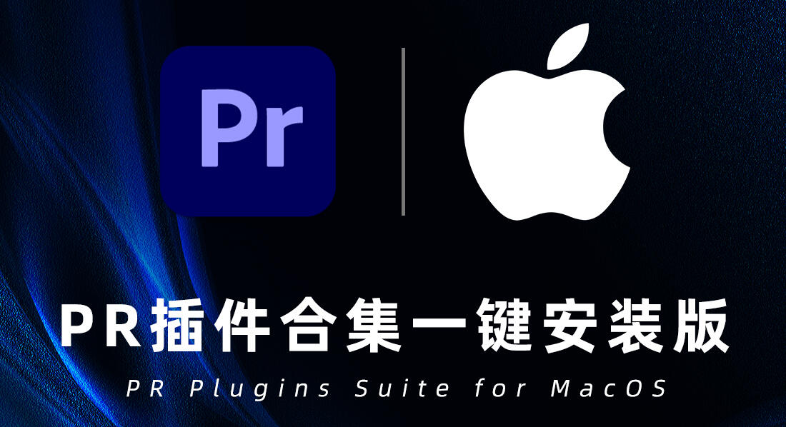 PR全套插件合集中文版Pr Plugins Suite for MacOS - 哔哩哔哩