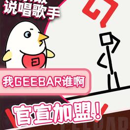 我Geebar谁啊的动态 - 哔哩哔哩