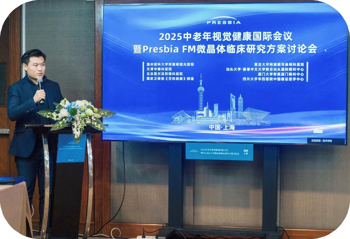 2025中国眼科专家于上海成功举办Presbia FM微晶体临床研究讨论会 - 哔哩哔哩