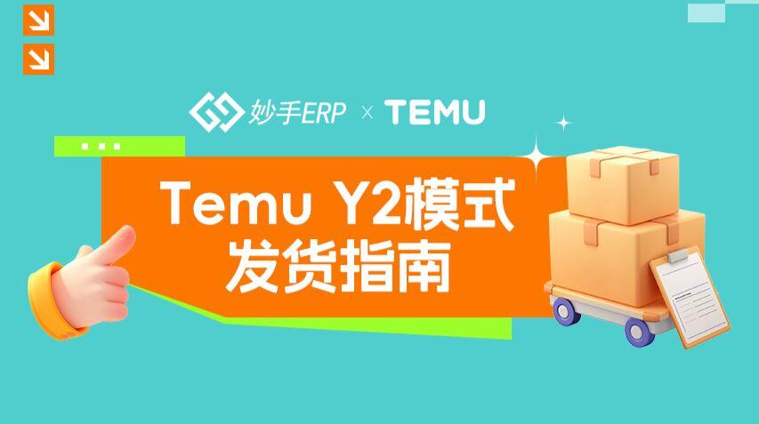 Temu y2模式发货全流程解析：一文教会你Temu半托管Y2模式如何高效发货！ - 哔哩哔哩