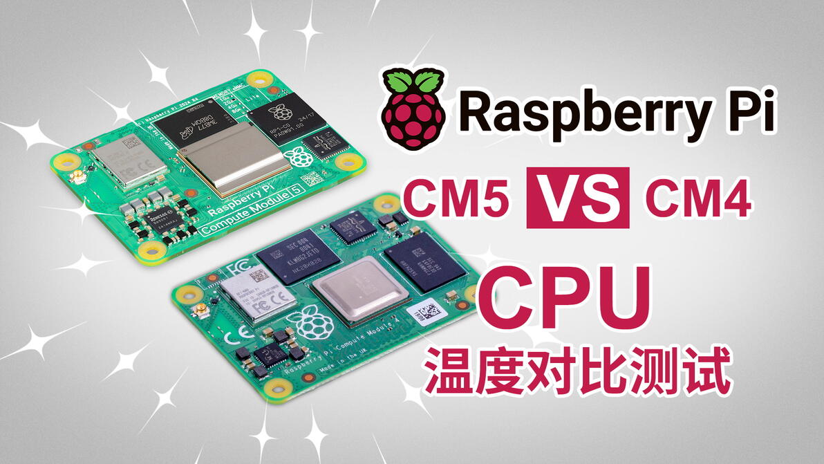 性能与效率的较量：树莓派CM5和CM4的温度对比测试！ - 哔哩哔哩