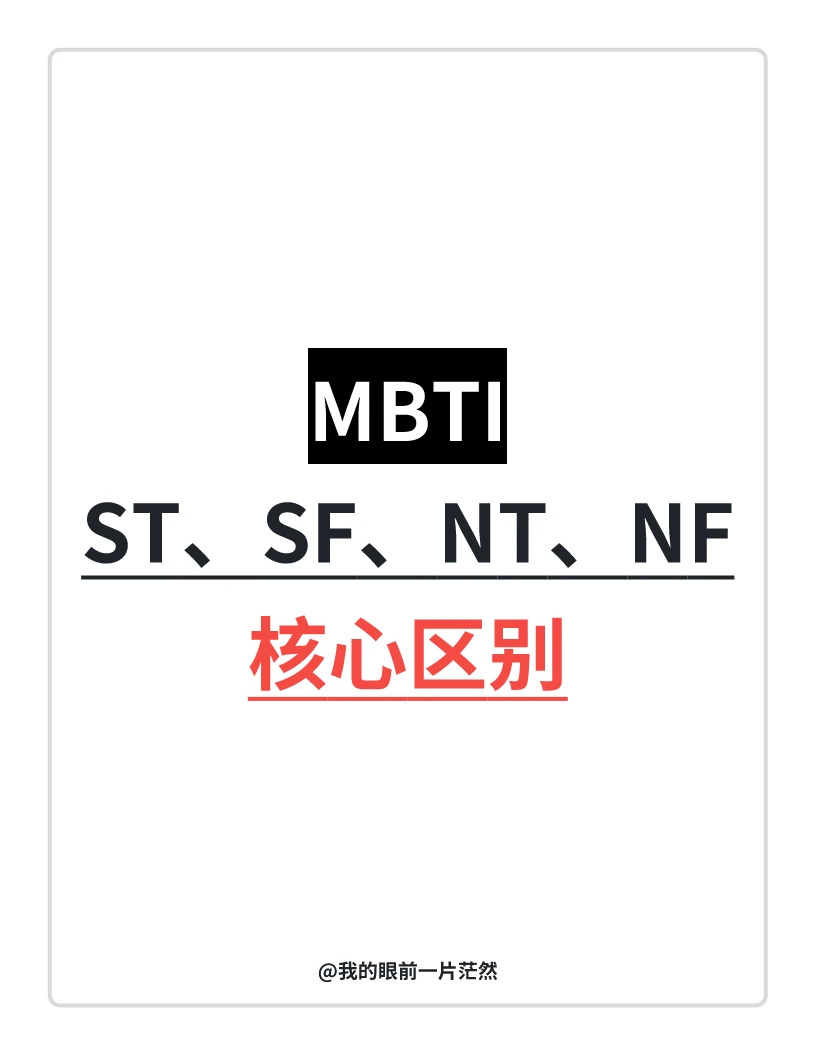 MBTI-ST、SF、NT、NF型人格核心解析 - 哔哩哔哩