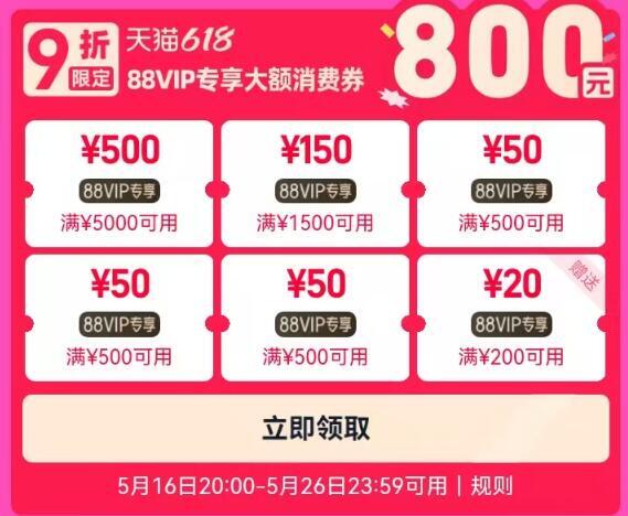 2025年天猫618抢先购88VIP专享消费券，淘宝88vip可领820元消费券 - 哔哩哔哩