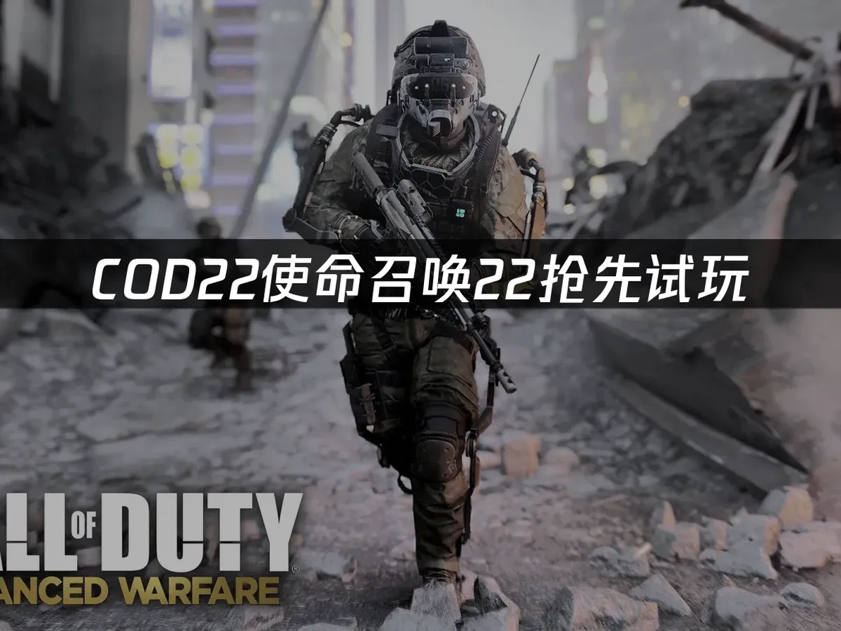COD22使命召唤22抢先试玩：资格条件详解 - 哔哩哔哩