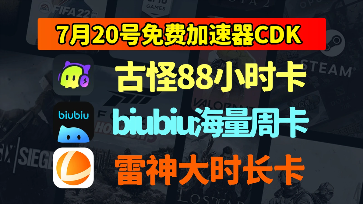 7月20日炸裂！古怪/雷神加速器/biubiu兑换码出炉，速领免费CDK！ - 哔哩哔哩