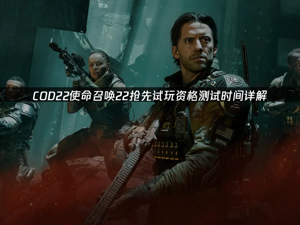 COD22使命召唤22抢先试玩资格测试时间详解 - 哔哩哔哩
