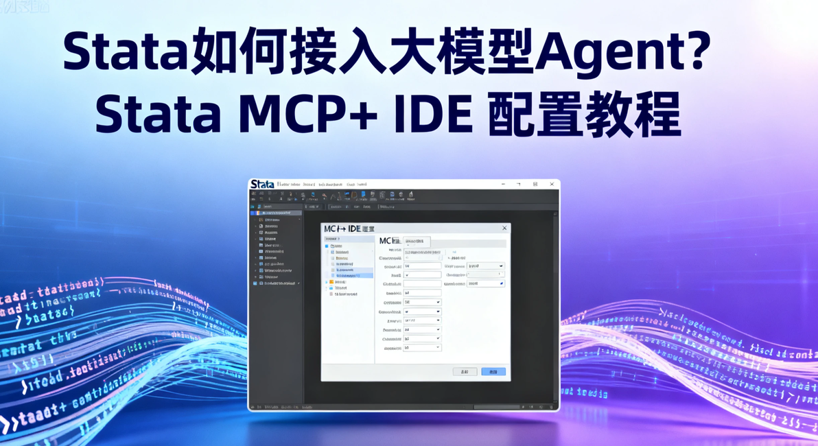 Stata如何接入大模型Agent？Stata MCP+ IDE 配置教程 - 哔哩哔哩