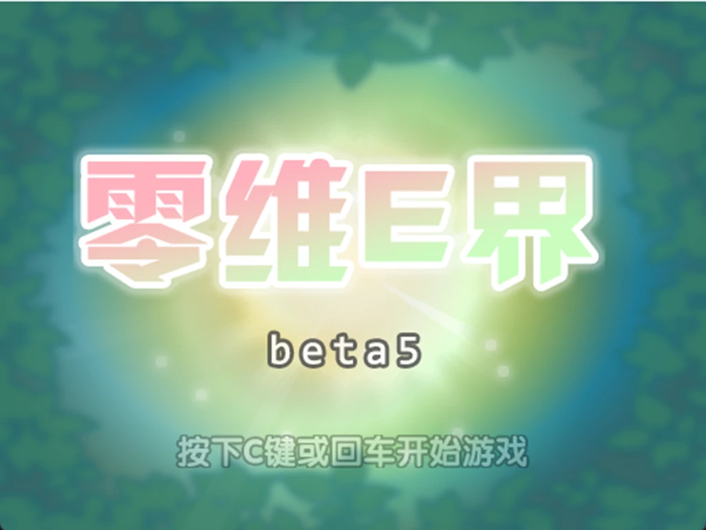 [PC发布]零维E界Beta5-二周目主线剧情完整版 - 哔哩哔哩