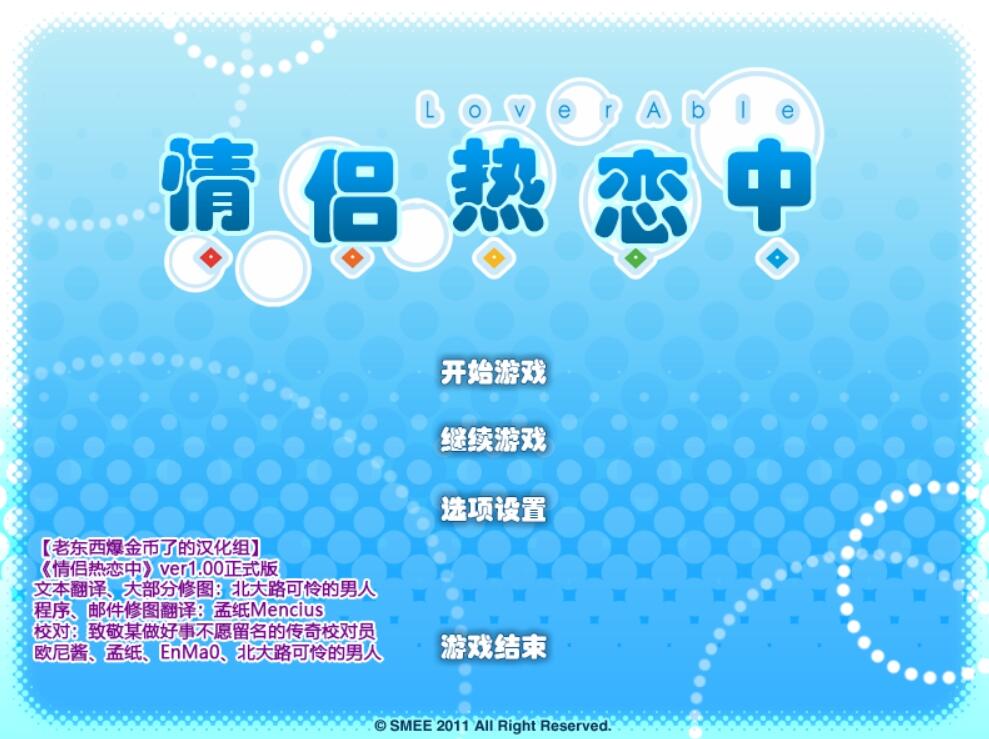 galgame LoverAble（情侣热恋中）共通线攻略 - 哔哩哔哩