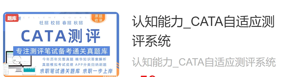 求职笔试认知能力CATA自适应测评系统考什么？系统介绍、题型考点 - 哔哩哔哩