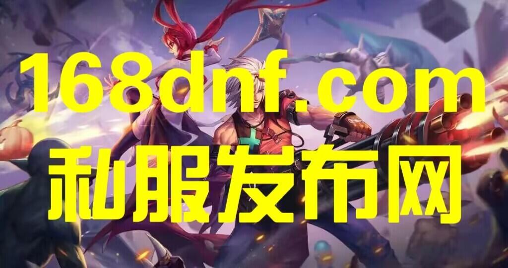 168dnf发布网---每日新开dnf公益服发布网---dnf304 - 哔哩哔哩