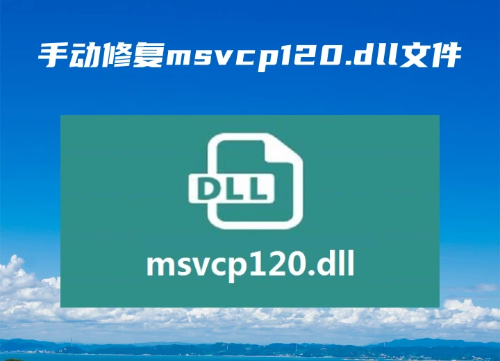 11种msvcp120.dll丢失的解决方法，全面分析指导修复 - 哔哩哔哩