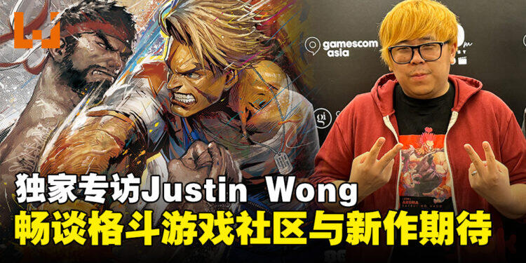 【独家】格斗游戏传奇人物Justin Wong专访：谈格斗游戏社区及新作的期待！ - 哔哩哔哩