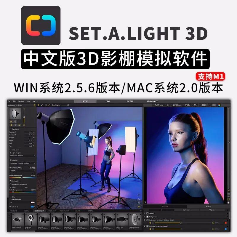 【软件】影棚模拟器set.a.light 3D STUDIO 2.5.9 WIN+MAC助力摄影创作新高度 - 哔哩哔哩