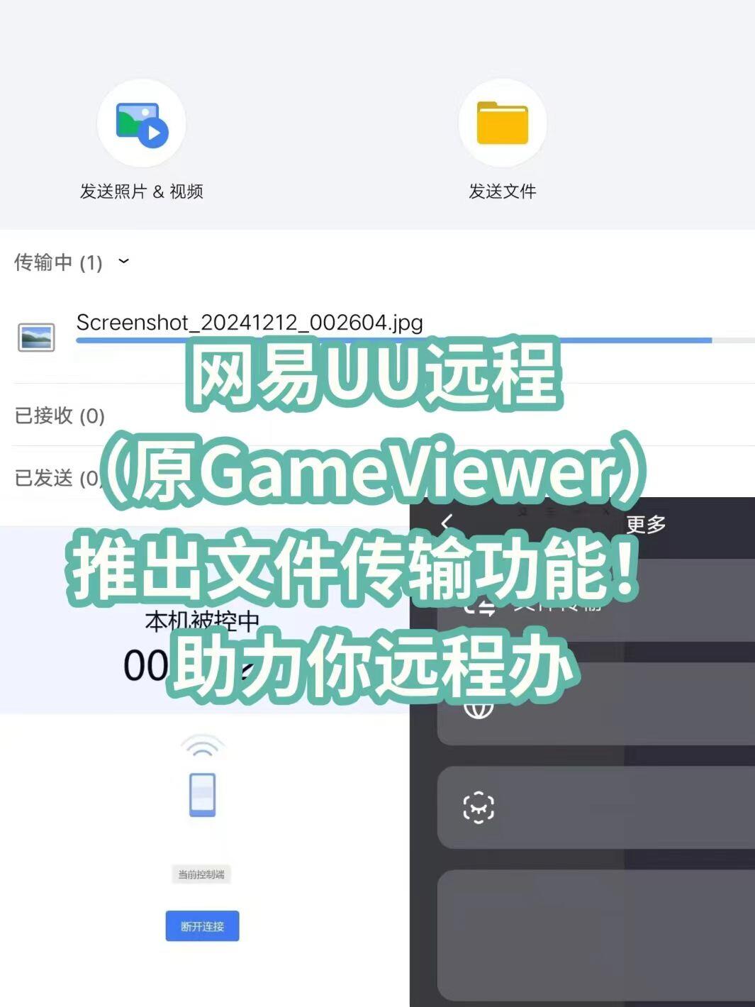 网易UU远程（原GameViewer）推出免费文件传输功能！助力你随时随地轻松 - 哔哩哔哩
