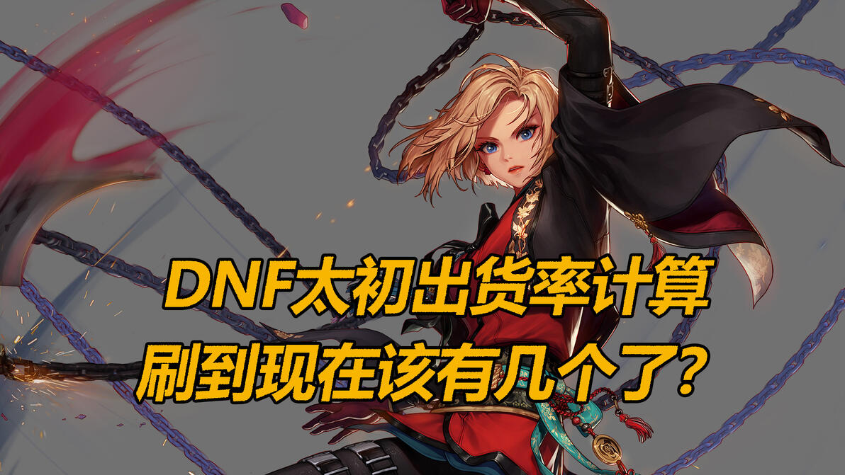 DNF太初出货率计算，刷到现在该有几个了？ - 哔哩哔哩