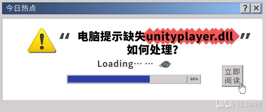 电脑缺失unityplayer.dll？dll修复教程！ - 哔哩哔哩