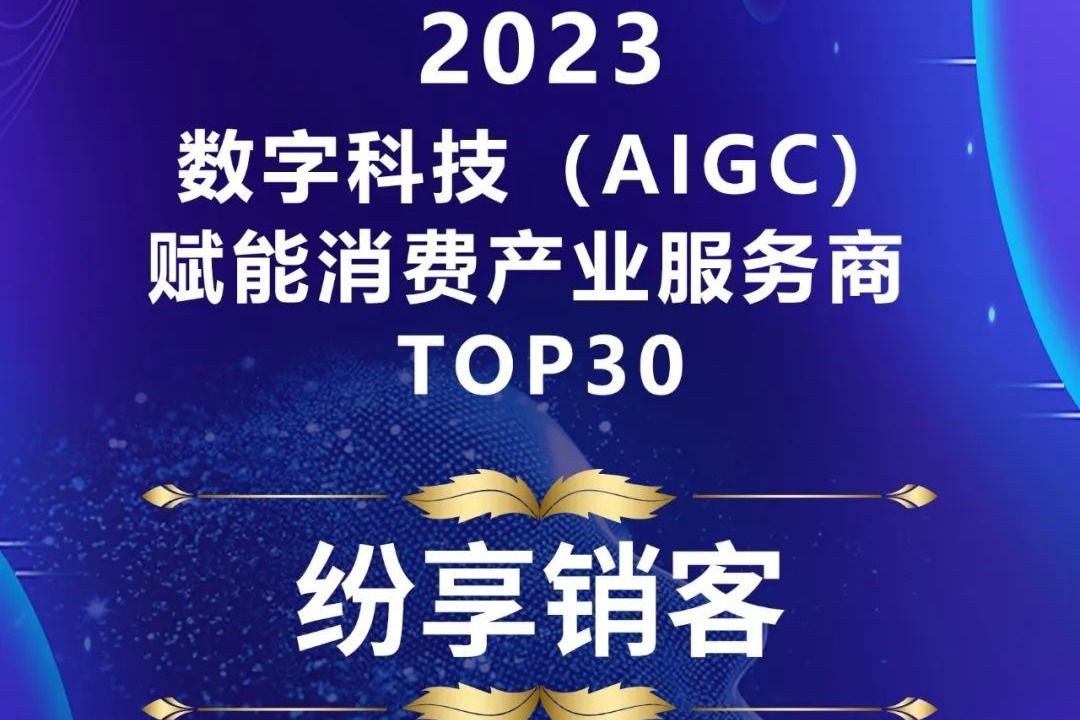 纷享销客上榜《数字科技（AIGC）赋能消费产业服务商TOP30》 - 哔哩哔哩